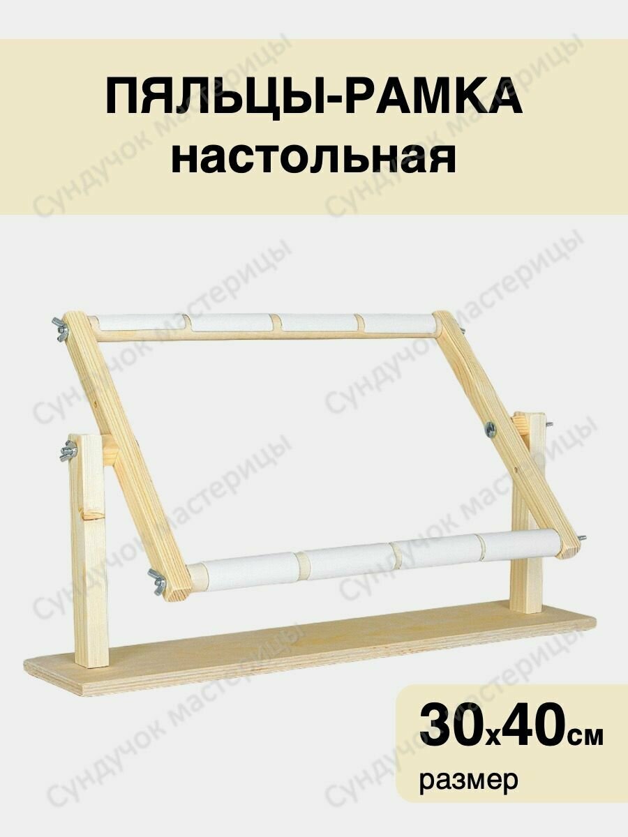 Пяльцы рамка деревянные настольные 30х40