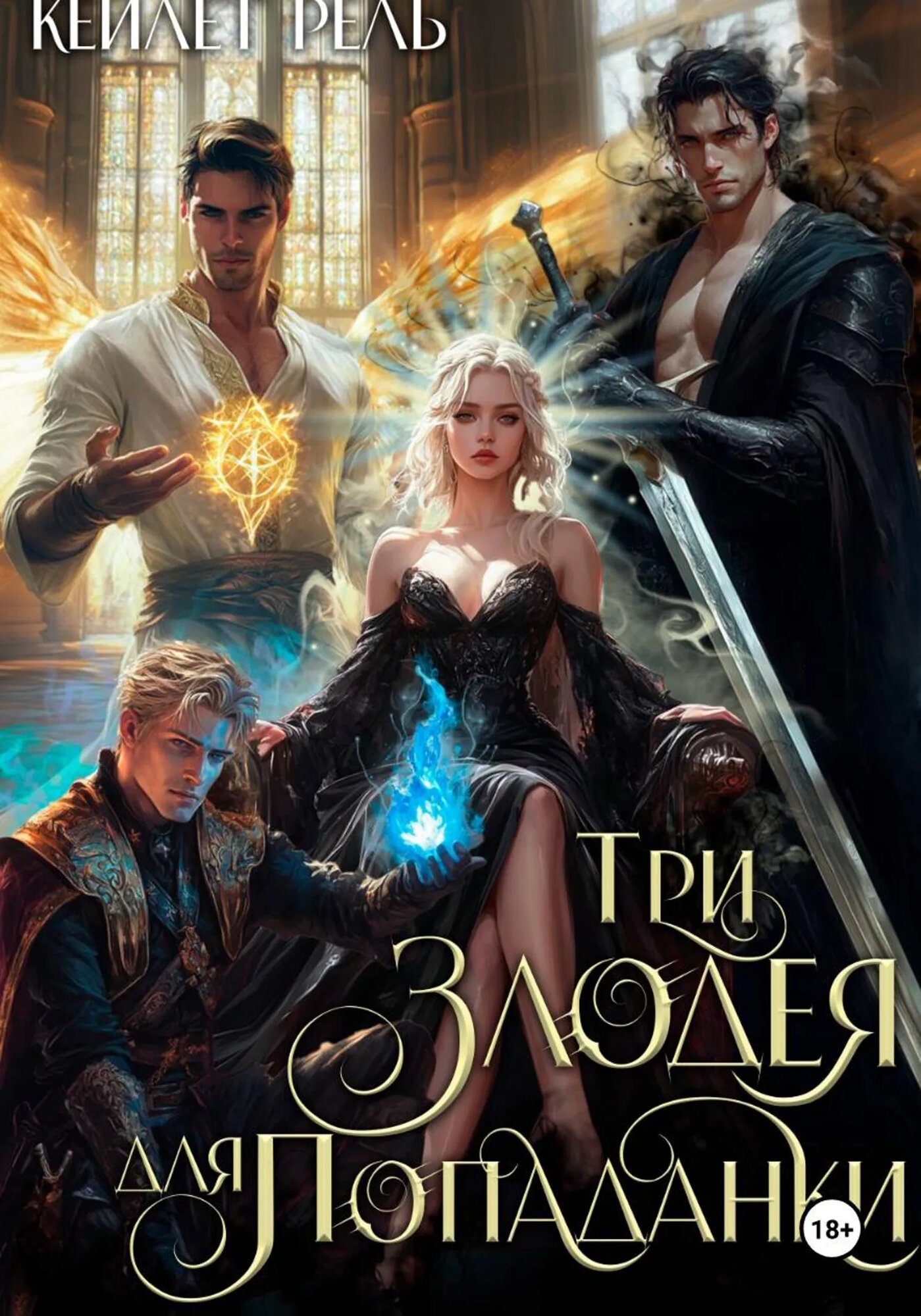 Три злодея для попаданки [Цифровая книга]