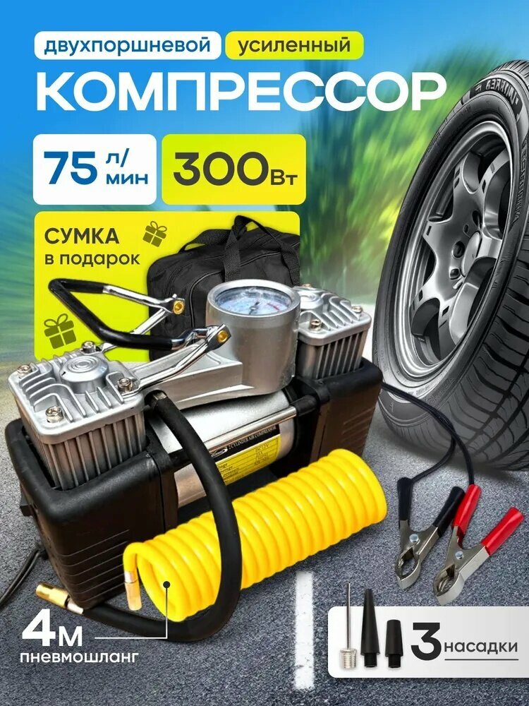 Компрессор автомобильный, 300 Вт, 82 л/мин