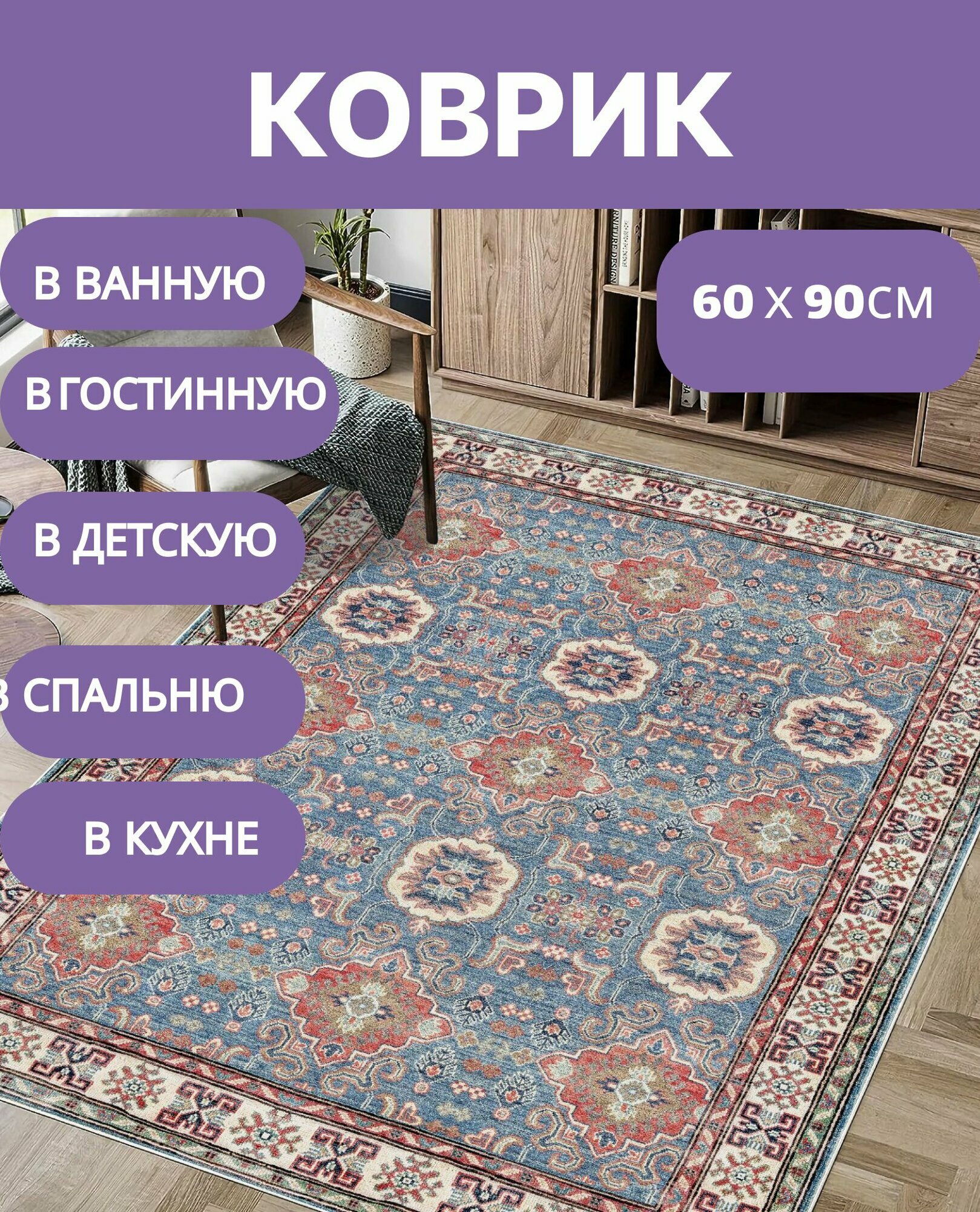 Коврик для ванной 90 см х 60 см