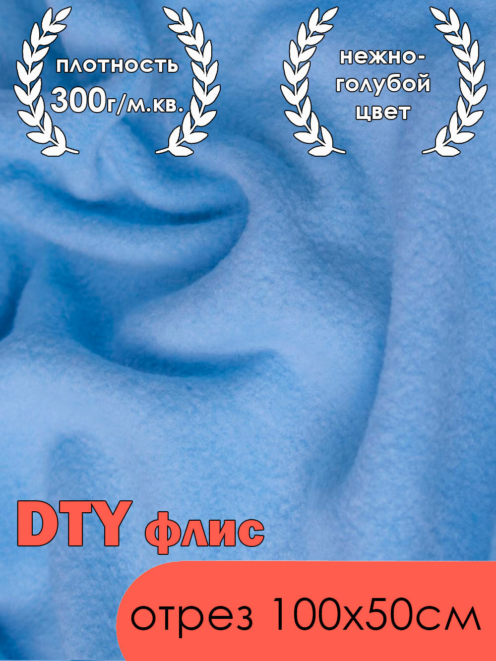 Флис голубой 100х50см, 300гр/м. кв