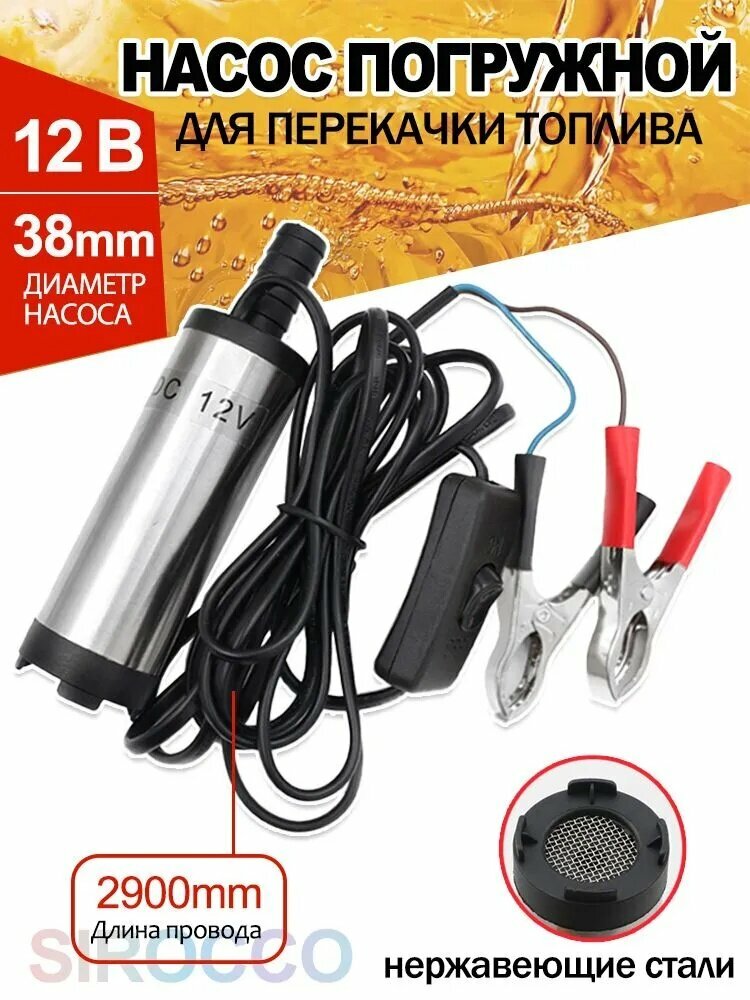 Насос погружной 12V 38мм (в канистру) для солярки и керосину / Насос для перекачки топлива