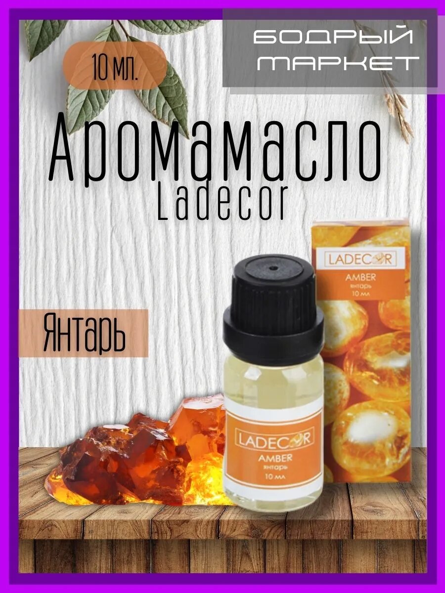 Аромамасло Янтарь 10 мл.