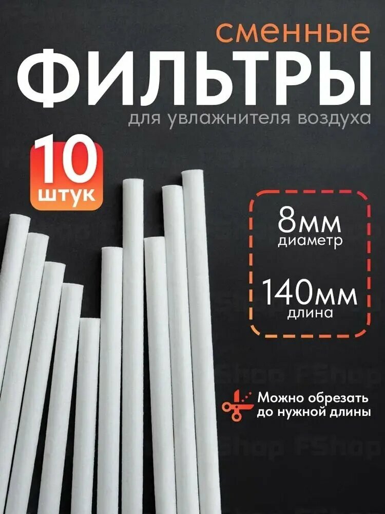 Фильтр для увлажнителя воздуха 8мм х 140 мм, 10 шт