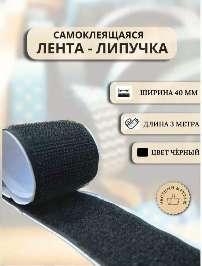 Лента липучка самоклеящаяся 5 метра 40 мм черная