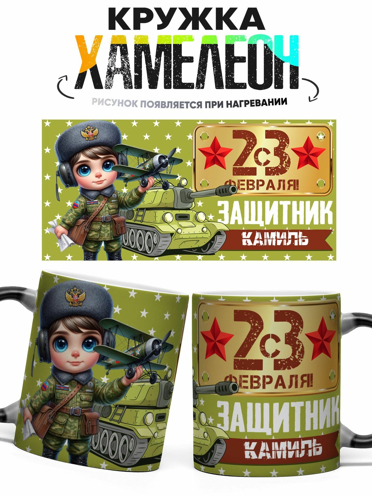 Кружка хамелеон С 23 Февраля Защитник Камиль 330 мл, материал керамика, 1 шт.