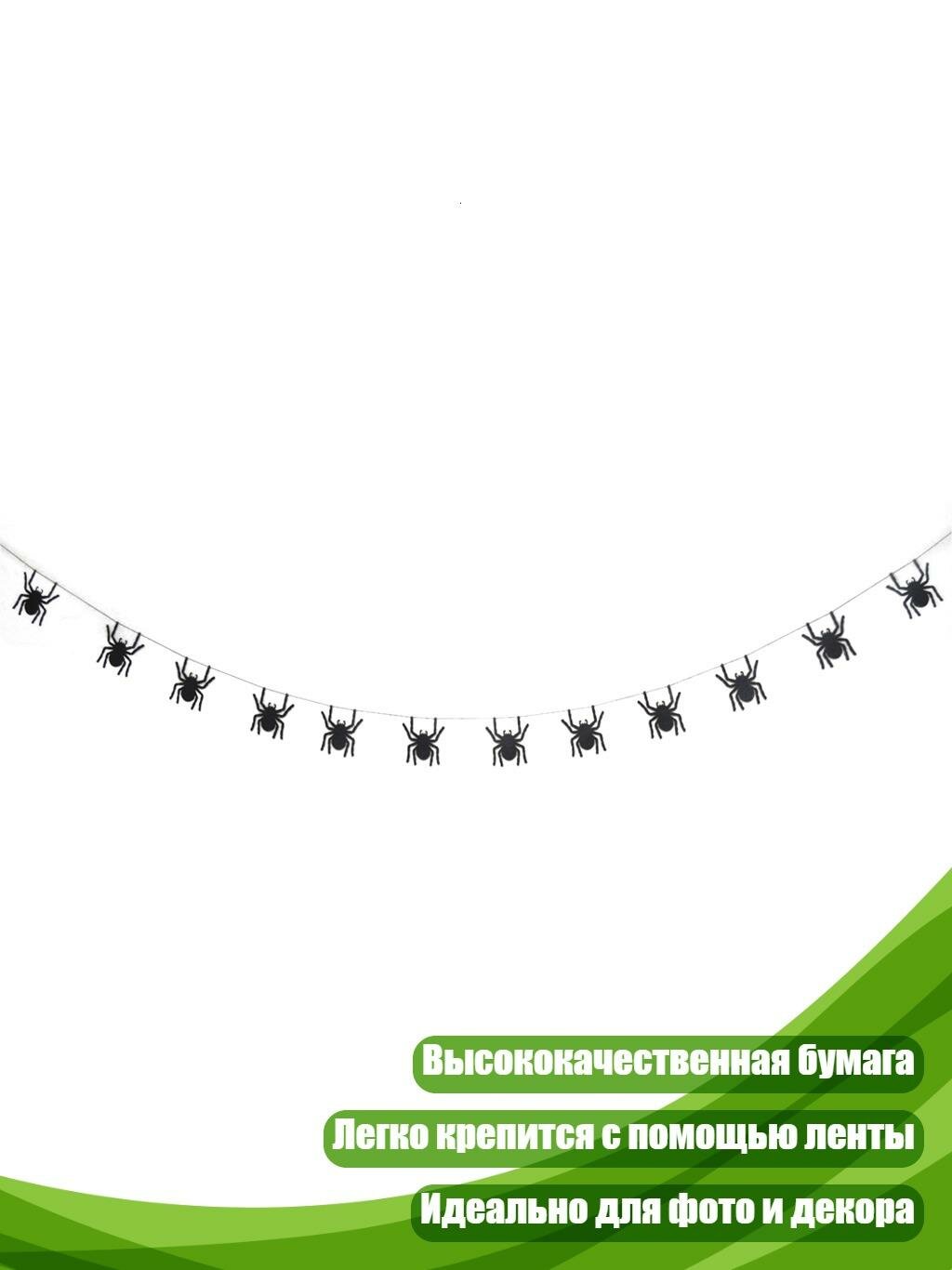 Набор флагов для декора на Хэллоуин, Паук