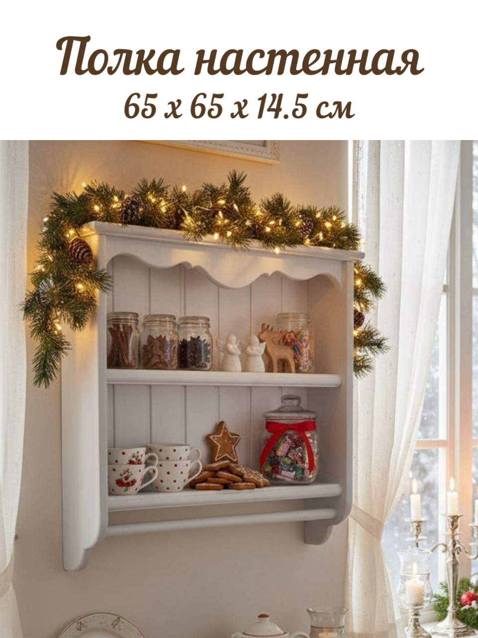 Полка настенная, деревянная, в стиле Прованс, белая, 65x14,5x65 см