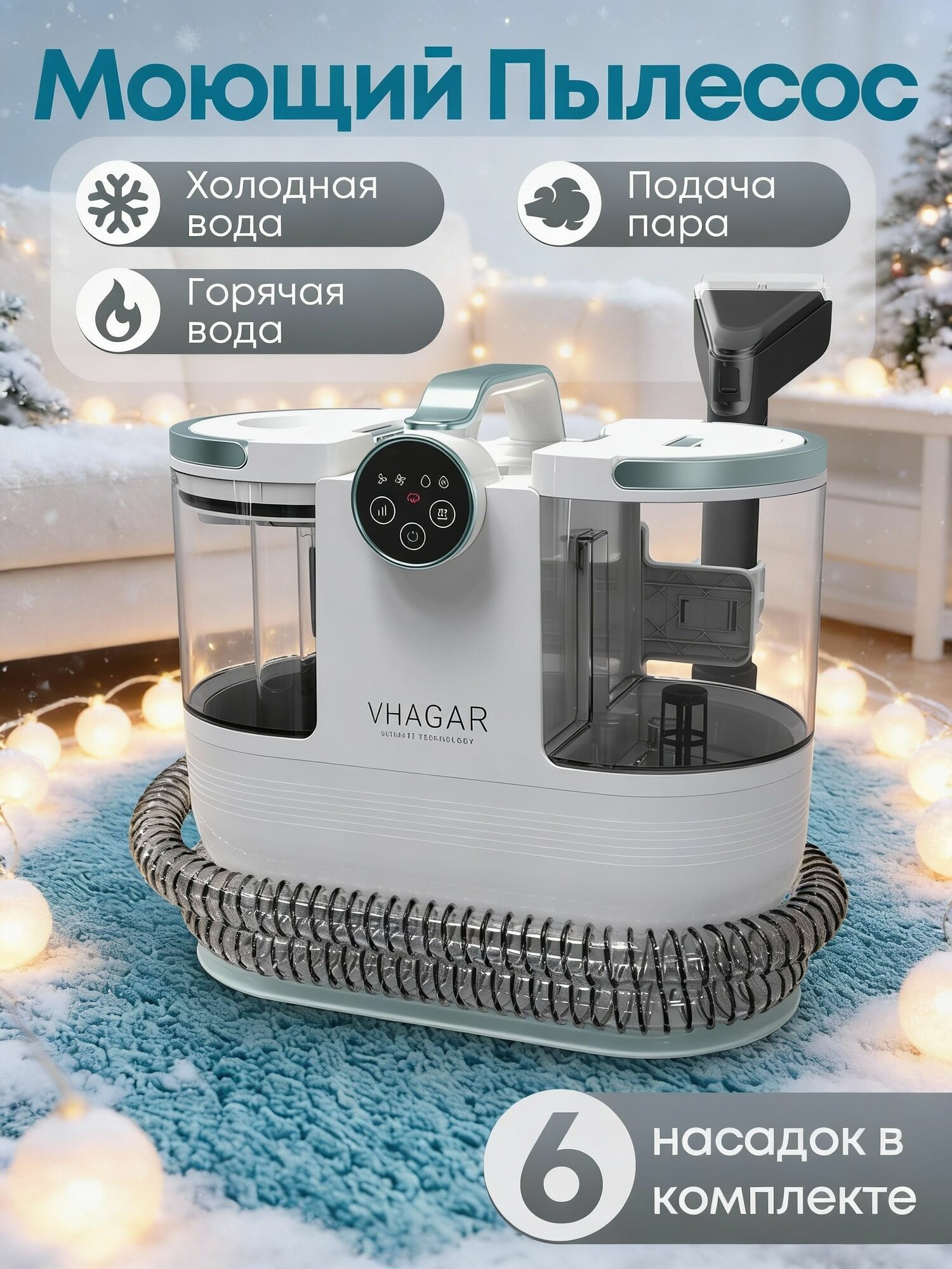 Моющий пылесос для мебели и ковров, Моющий пылесос для химчистки