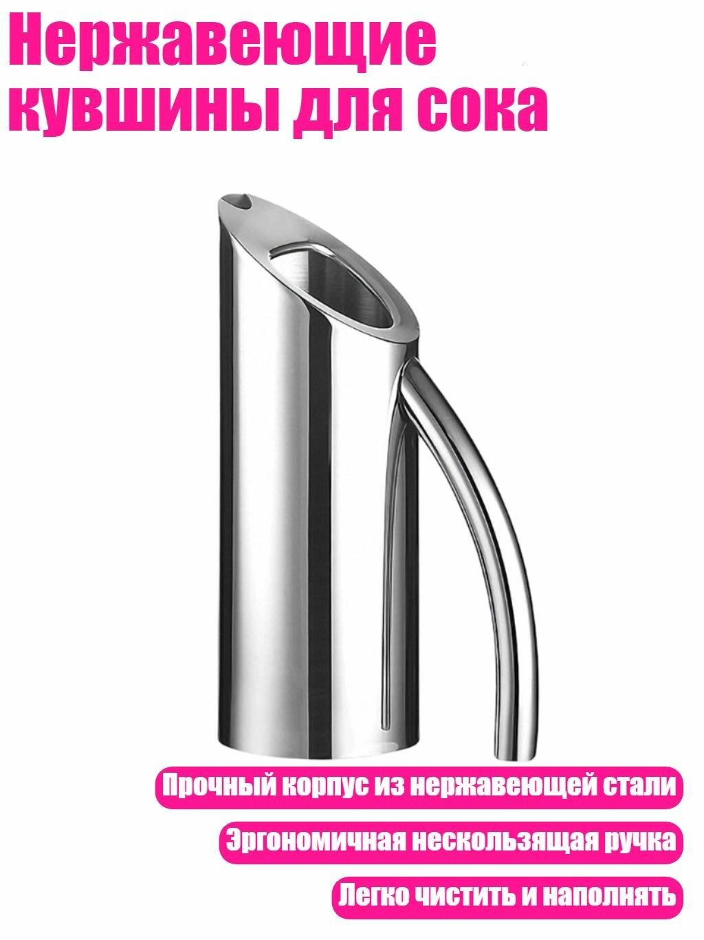 Нержавеющие кувшины для сока, Серебро - 1L