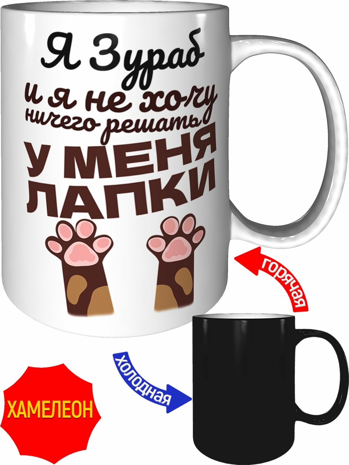 Кружка Я Зураб и у меня лапки - хамелеон, керамическая, объем 330 мл.