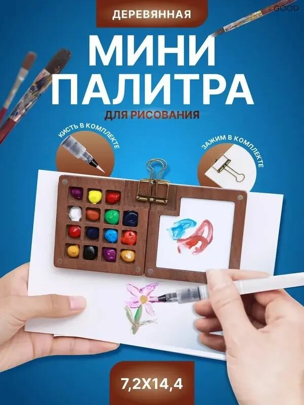 Складная мини палитра с кисточкой