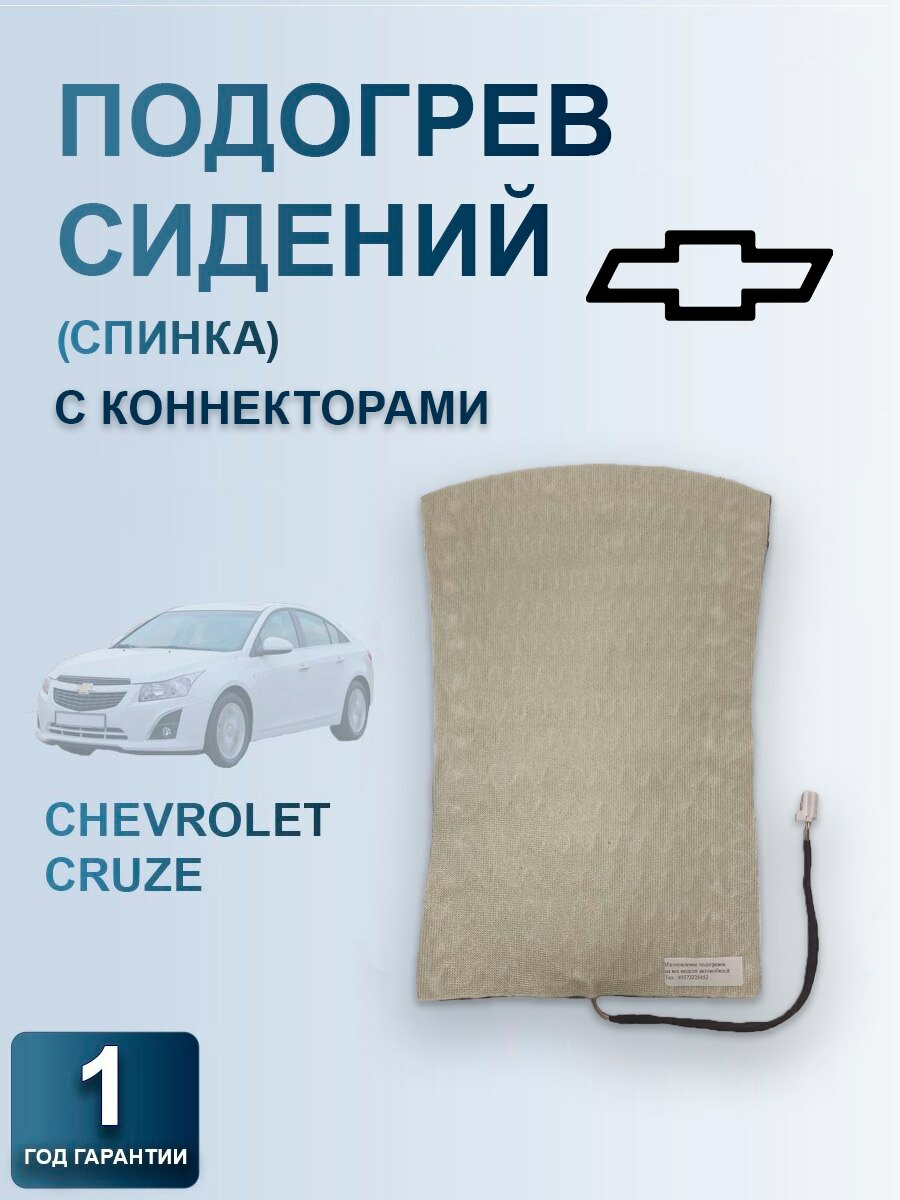 Подогрев сидений Chevrolet Cruze (спинка)