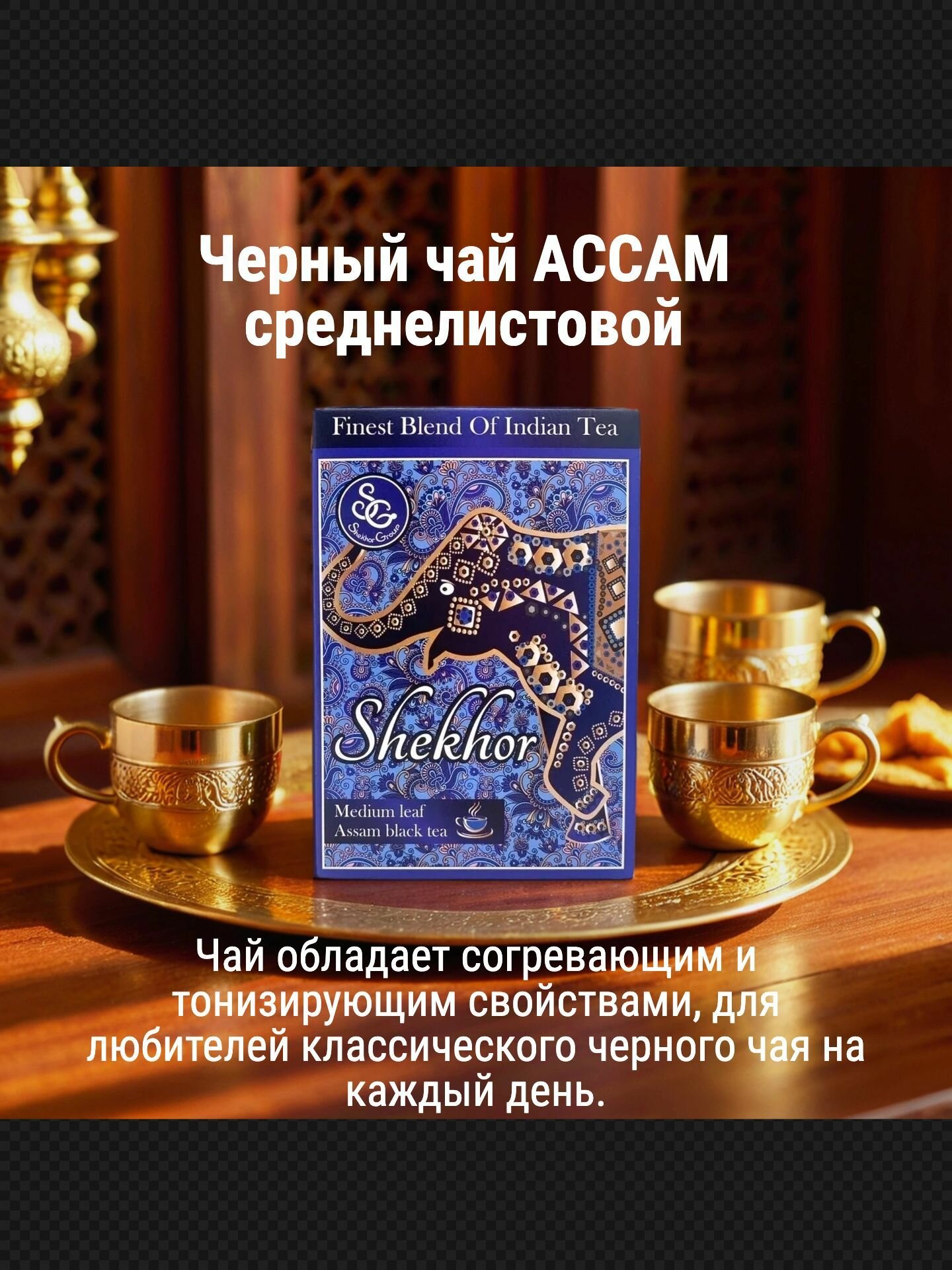 Shekhor Черный чай ассам среднелистовой/Medium Leaf Assam black tea/Шехор /100 гр