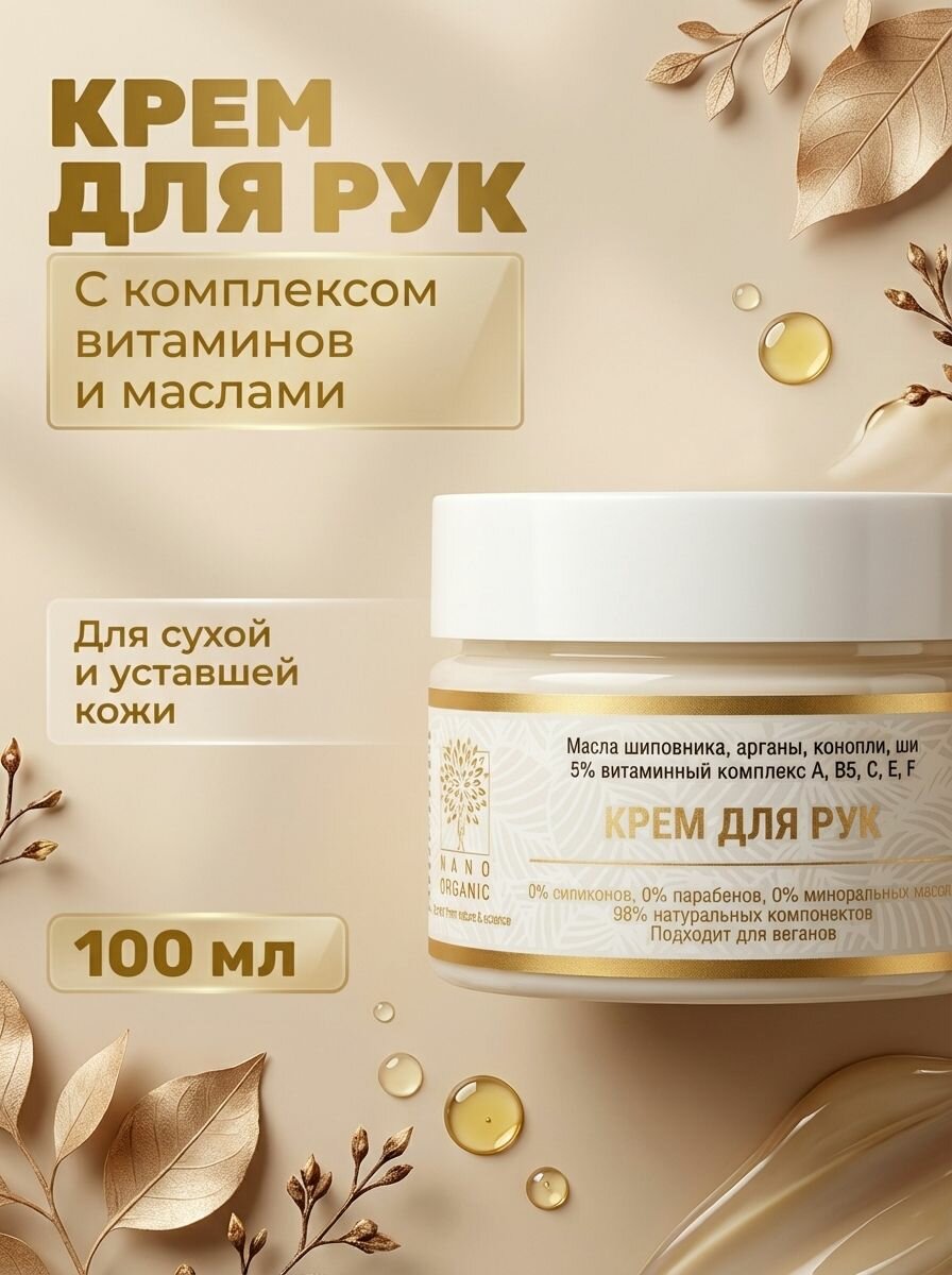 Крем для рук увлажняющий питающий с витаминами A B5 C E F и маслами шиповника арганы конопли 100 мл