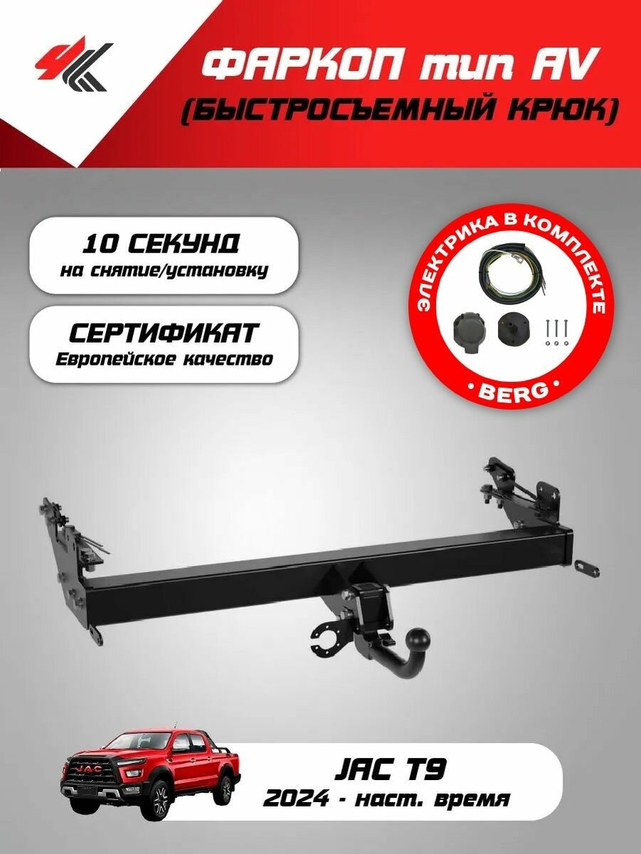 Фаркоп (тип "AV") для джак Т9 (2024-Н. В.) "PT-Group" + электрика "Berg"