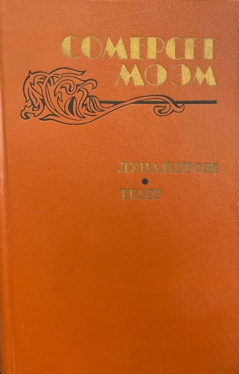 Луна и грош. Театр. Моэм Уильям Сомерсет. Правда. 1983. Твердый переплет. 576 стр