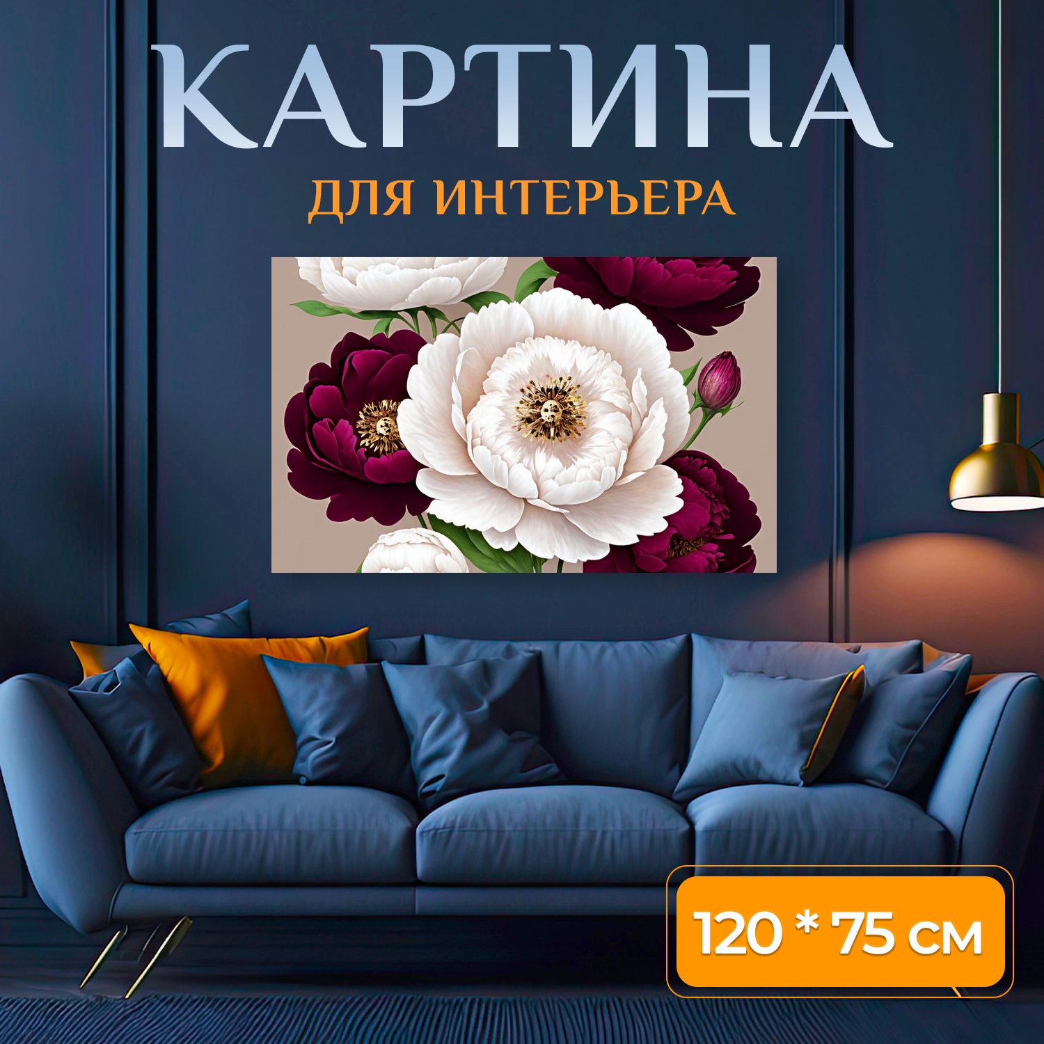 Картина на холсте "Цветущий фон с крупными пионовидными цветами: белые и бордовые пионы с яркими золотистыми тычинками. Мягкие, реалистичные." на подрамнике 120х75 см. для интерьера