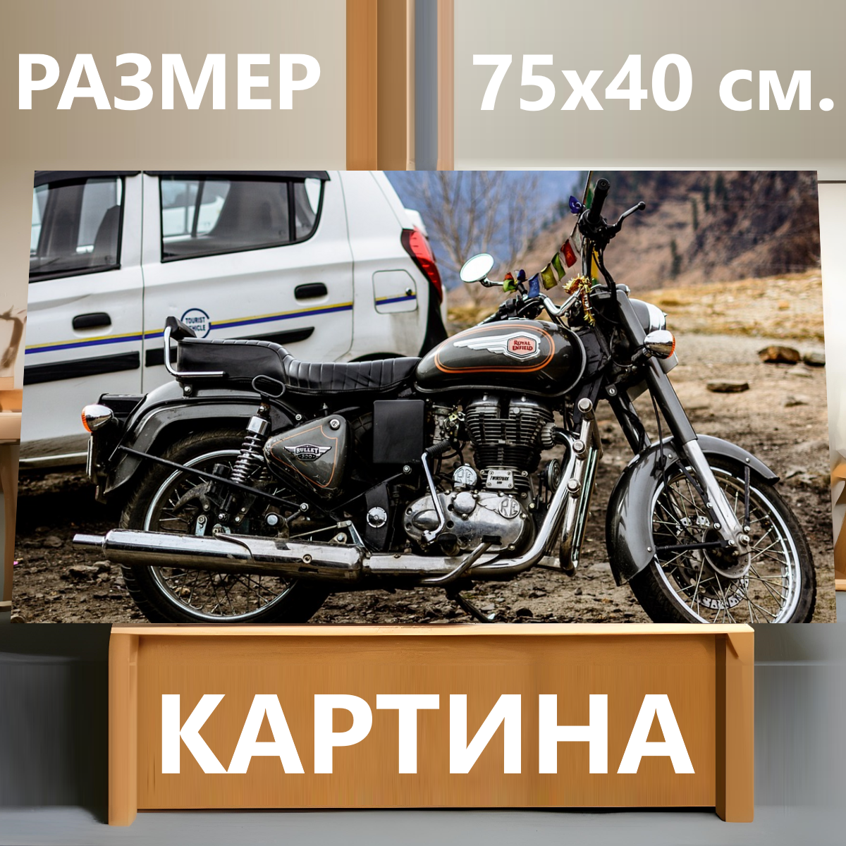 Картина на холсте "Пуля, royal enfield, мотоцикл" на подрамнике 75х40 см. для интерьера