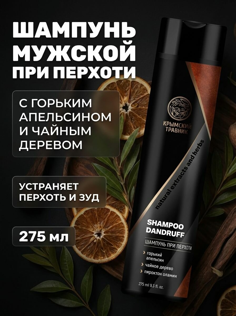 Шампунь для волос мужской при перхоти Кожа & Апельсин с чайным деревом и пироктон оламин, 275 мл