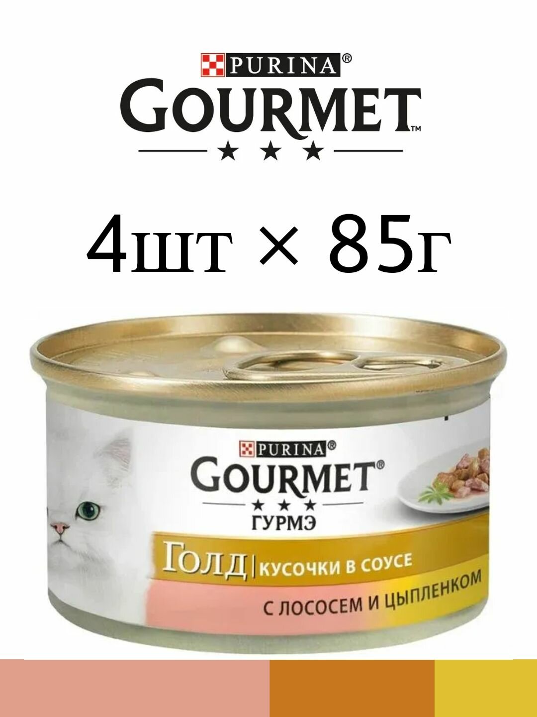 Gourmet Gold для кошек кусочки в соусе , лосось с цыплёнком (4шт по 85г)