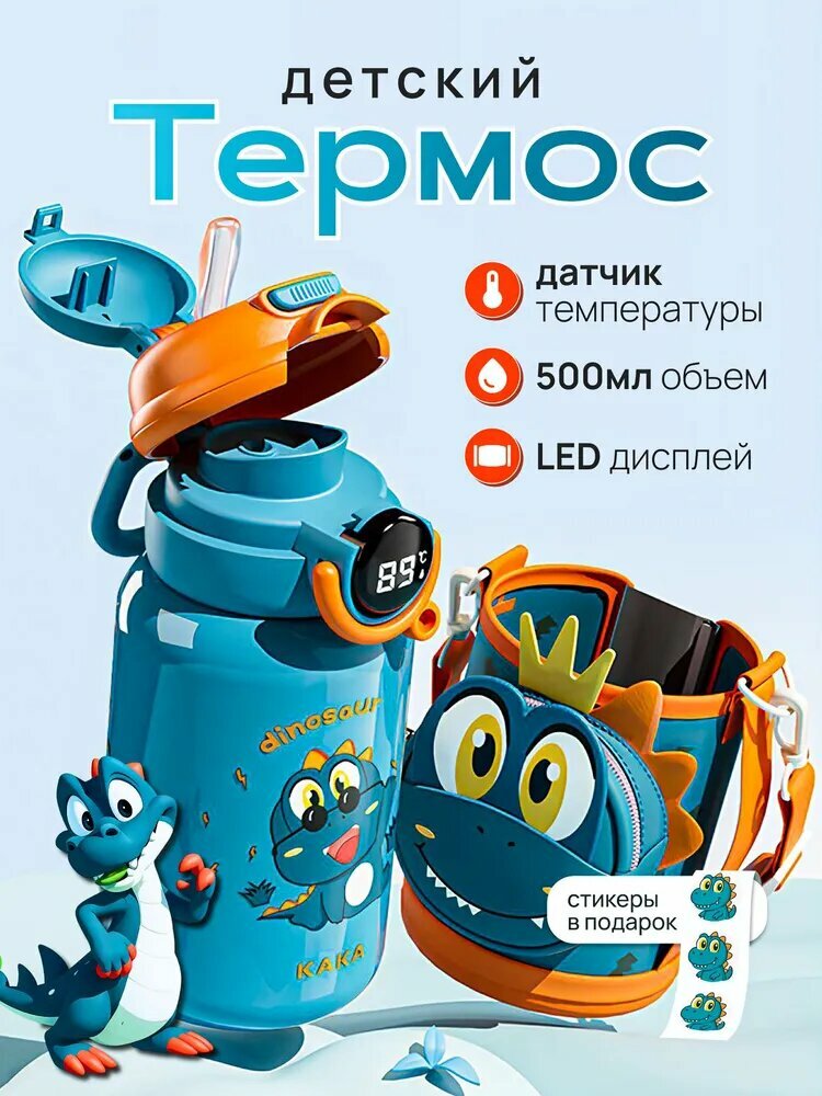Термос детский с трубочкой 500мл, термос для детей с датчиком температуры