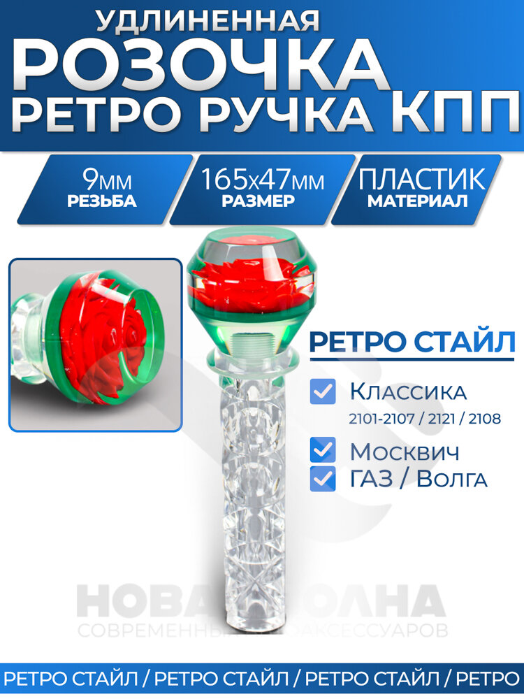 Ручка КПП Розочка ретро стиль, длинная, цвет красно-зеленая, комплект 1 шт.