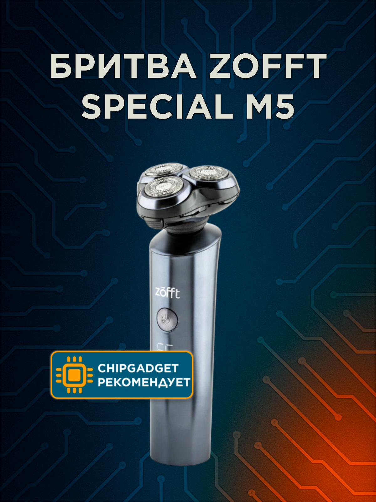 Электробритва мужская Zofft Special M5 RS-202CR влагозащитная