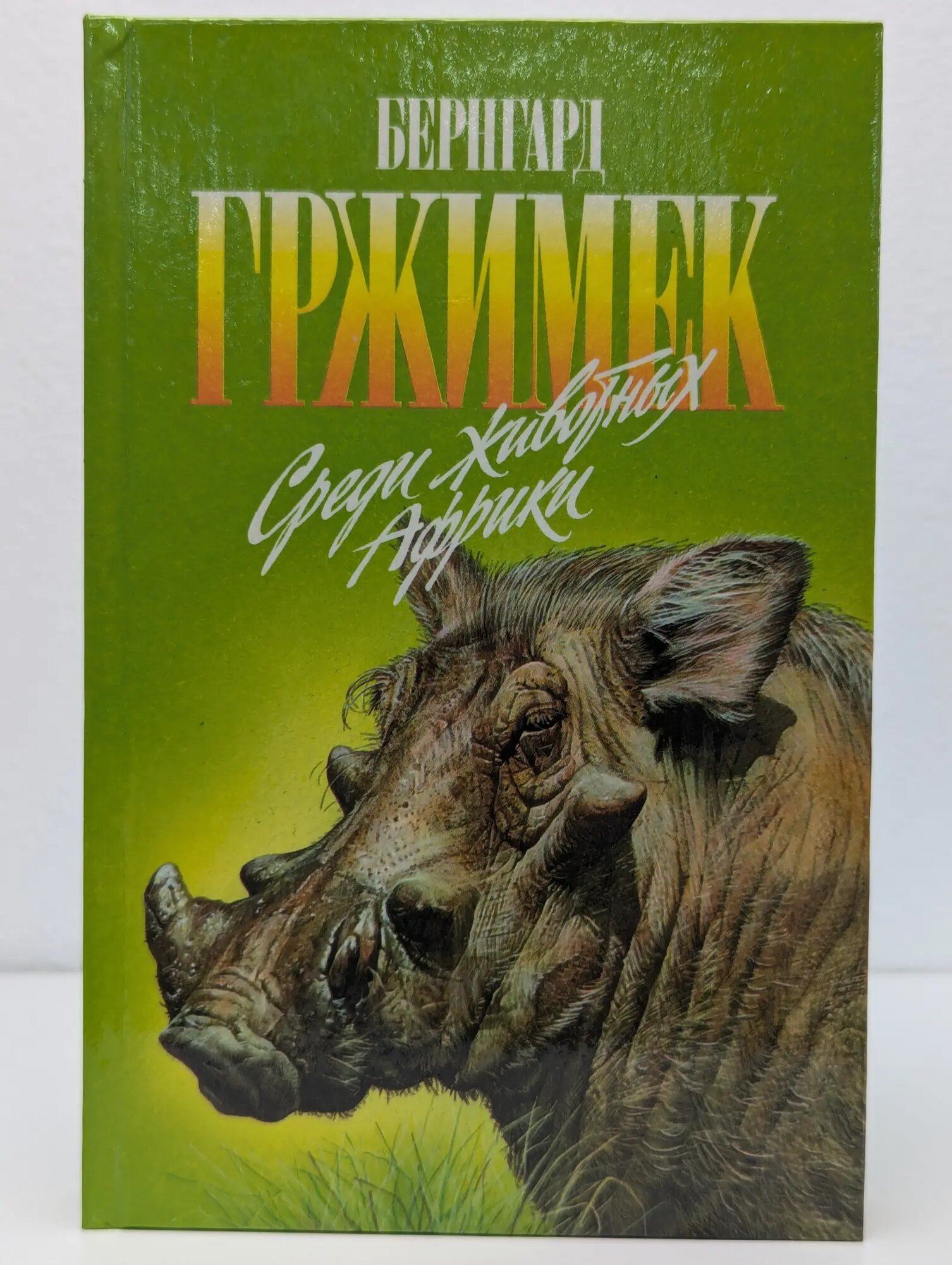 Среди животных Африки Гржимек Бернхард 1996