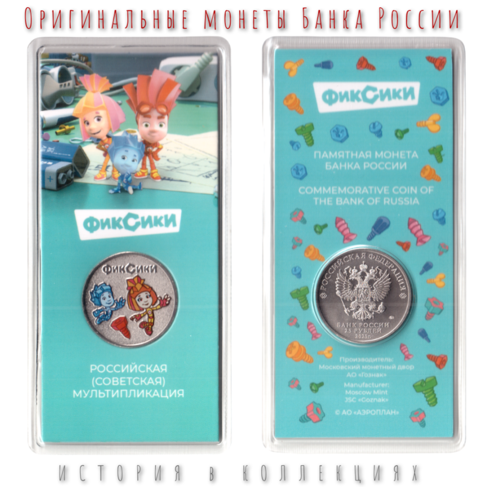 25 рублей 2025 Фиксики Российская (советская) мультипликация / Цветная в блистере