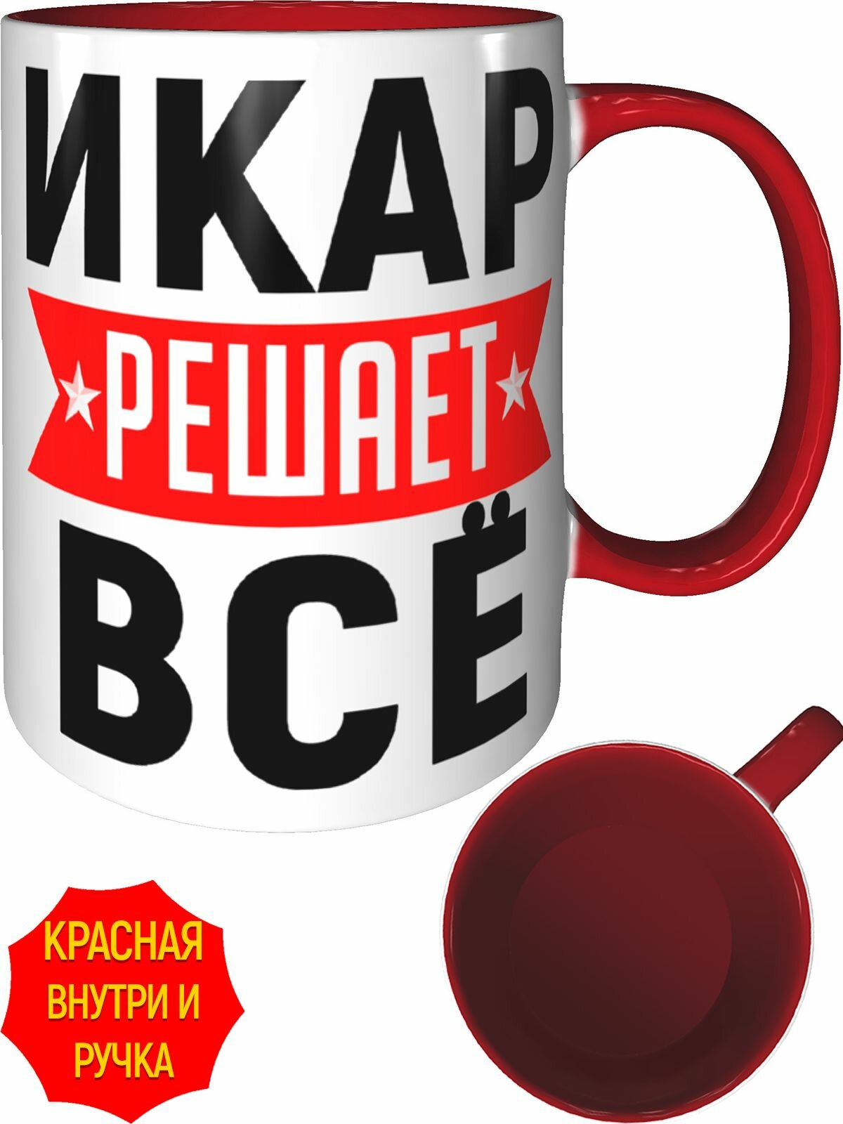 Кружка Икар решает всё - внутри и ручка красная, керамическая, объем 330 мл.