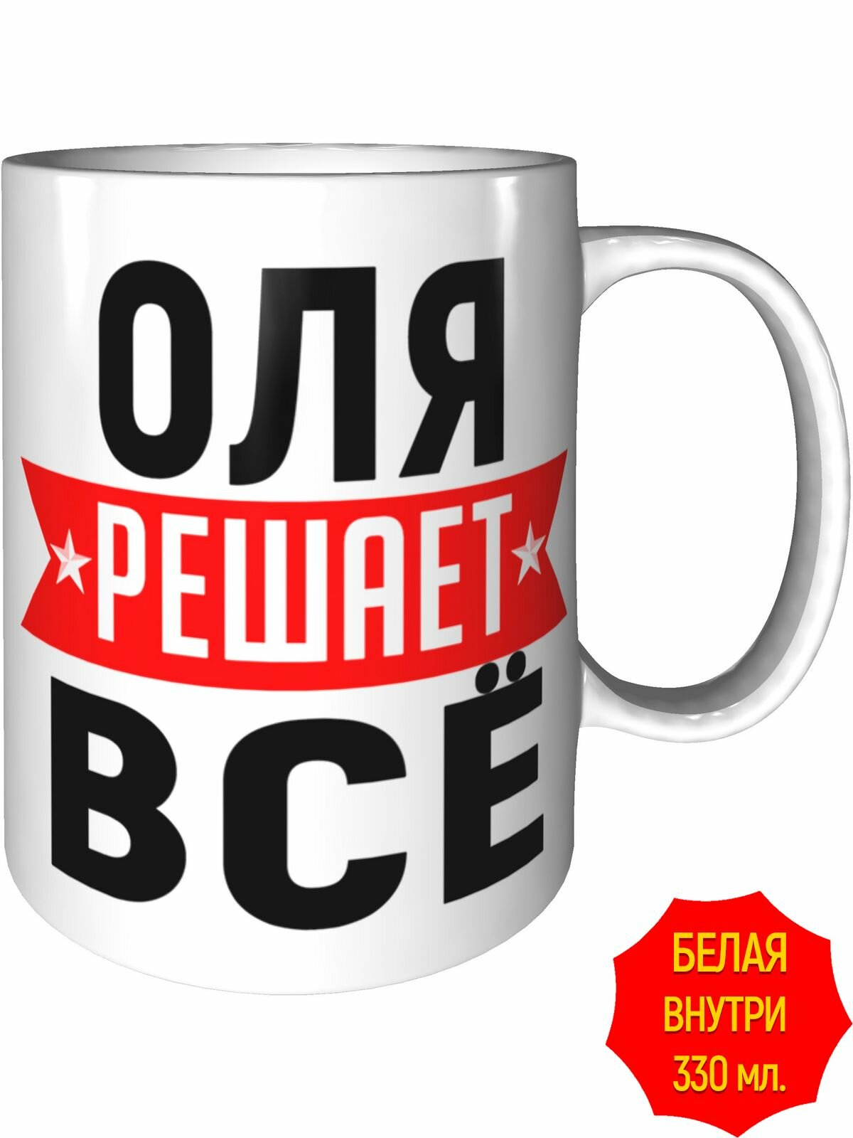 Кружка Оля решает всё - стандартная, керамическая, объем 330 мл.