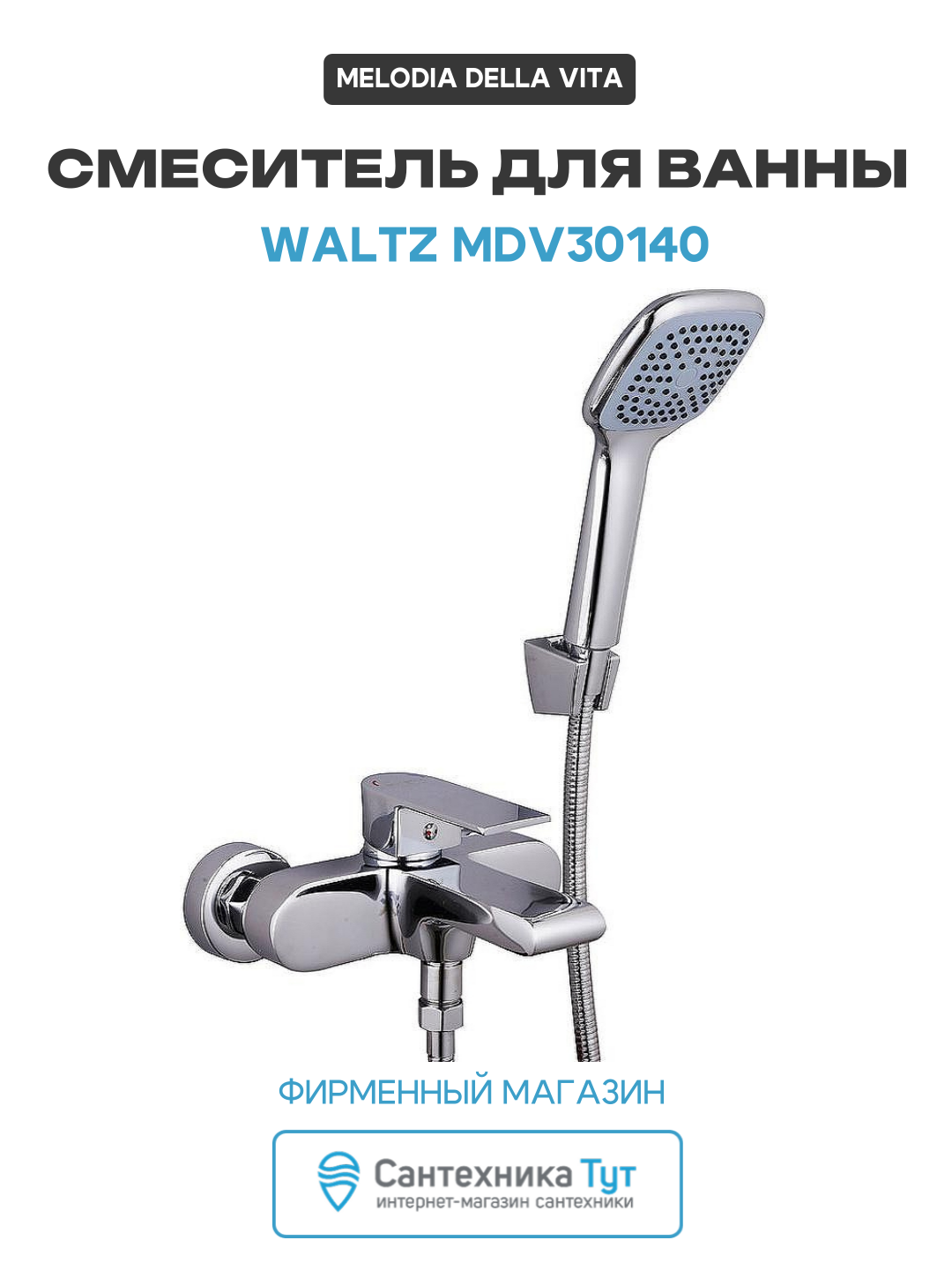 Смеситель для ванны Melodia della vita Waltz MDV30140 Хром латунь на стену Россия