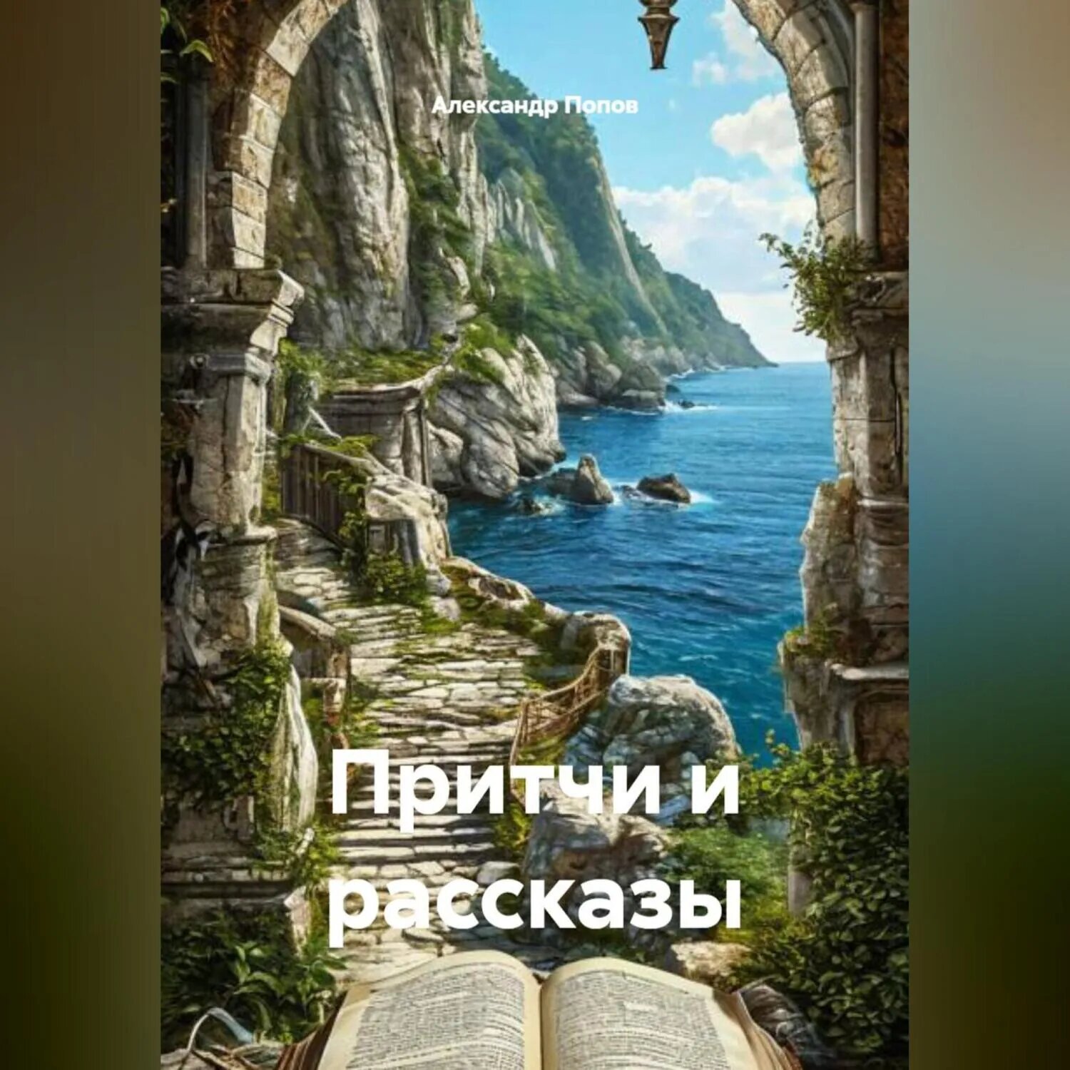Притчи и рассказы [Аудиокнига]