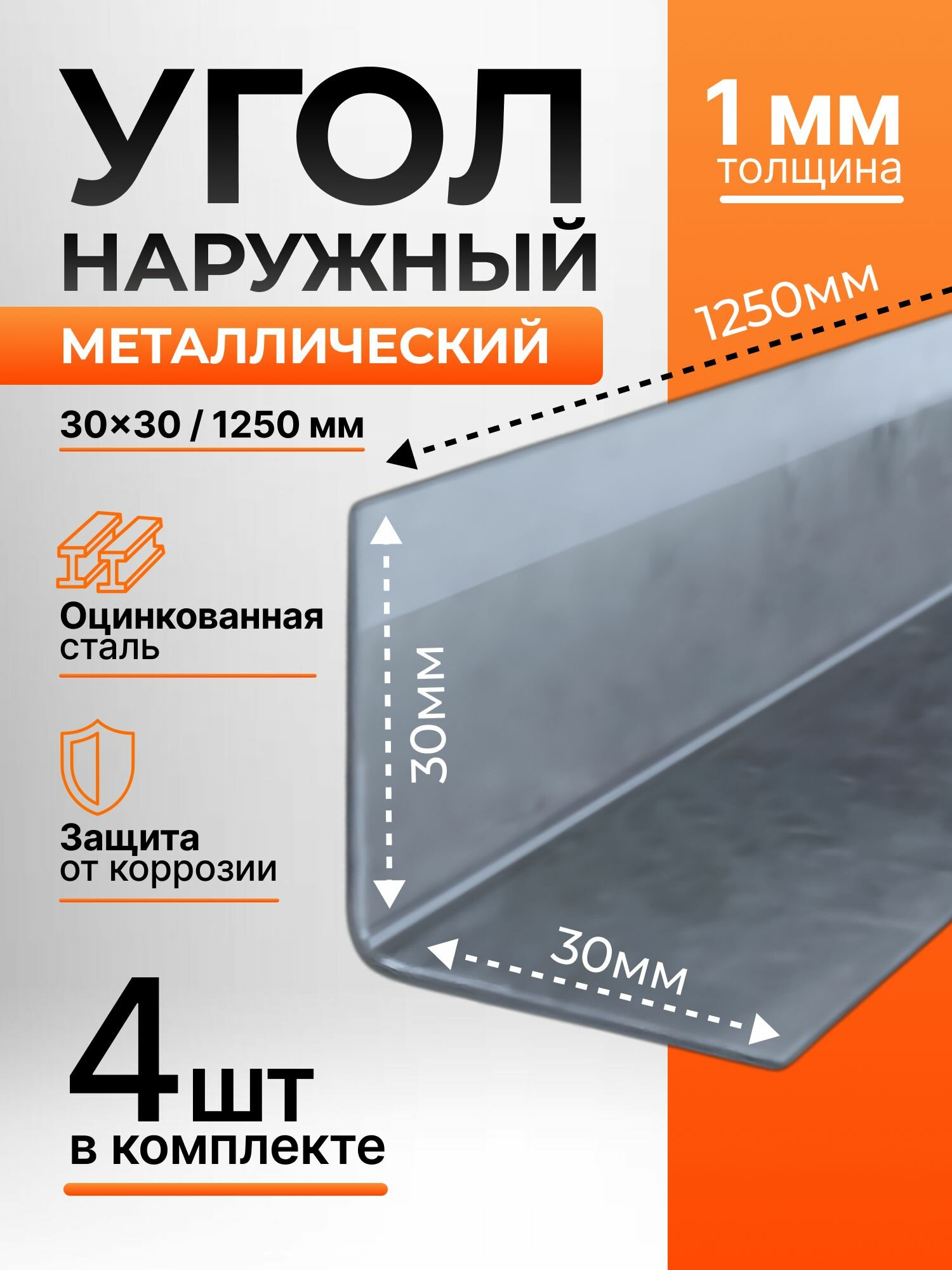 Угол наружный металлический (оцинкованный) 30х30, длина 1250 мм, 4 ШТ