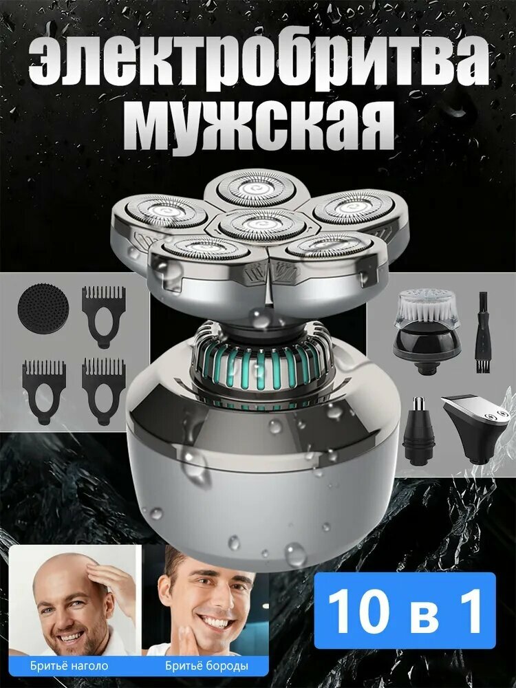 Электробритва "Шейвер", 10в1, Li-ion аккумулятор, водонепроницаемая, для сухого и влажного бритья