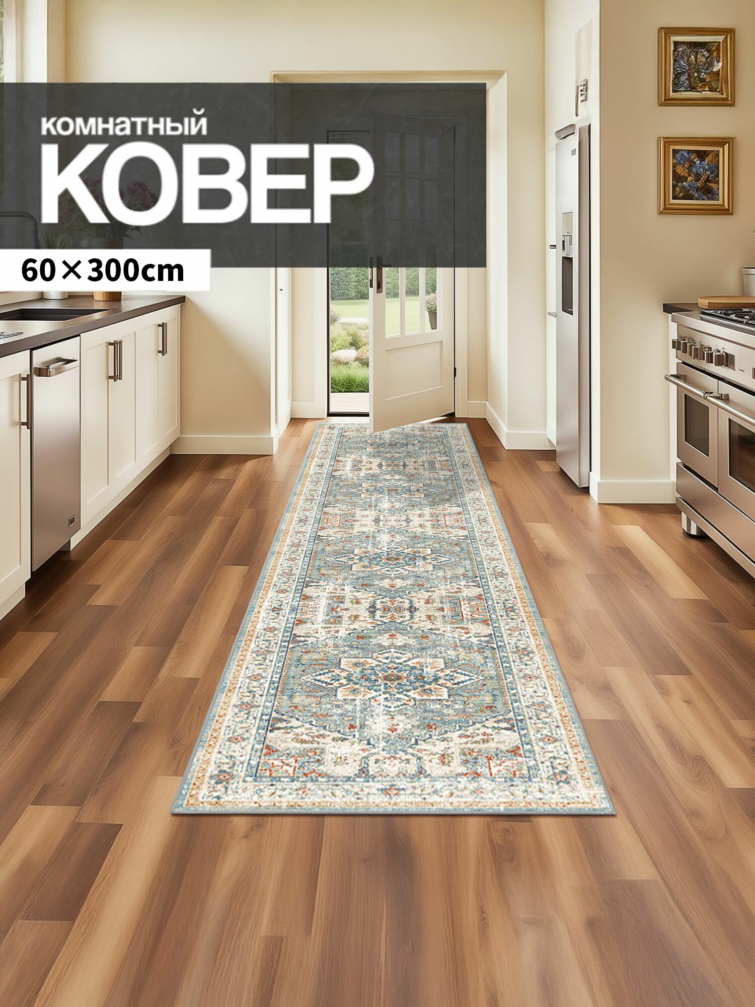 Богемный винтажный ковер из искусственного кашемира, 60 300см, моющийся, противоскользящий, ворс 0.7 мм. Для гостиной, спальни, столовой.