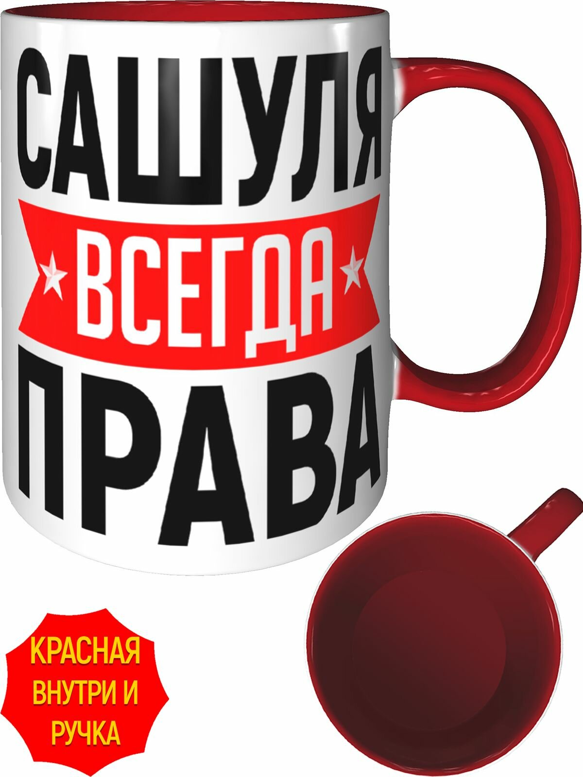 Кружка Сашуля всегда права - внутри и ручка красная, керамическая, объем 330 мл.
