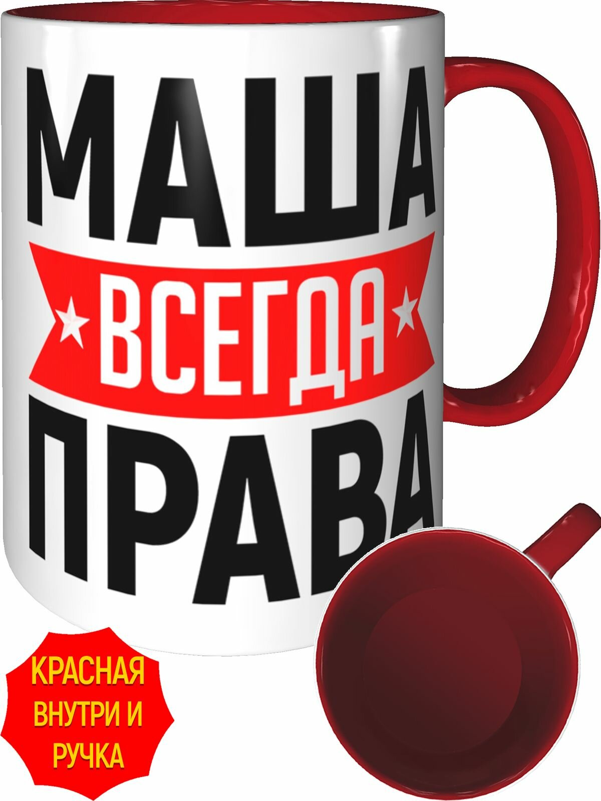 Кружка Маша всегда права - с красной ручкой и красная внутри, керамическая, объем 330 мл.