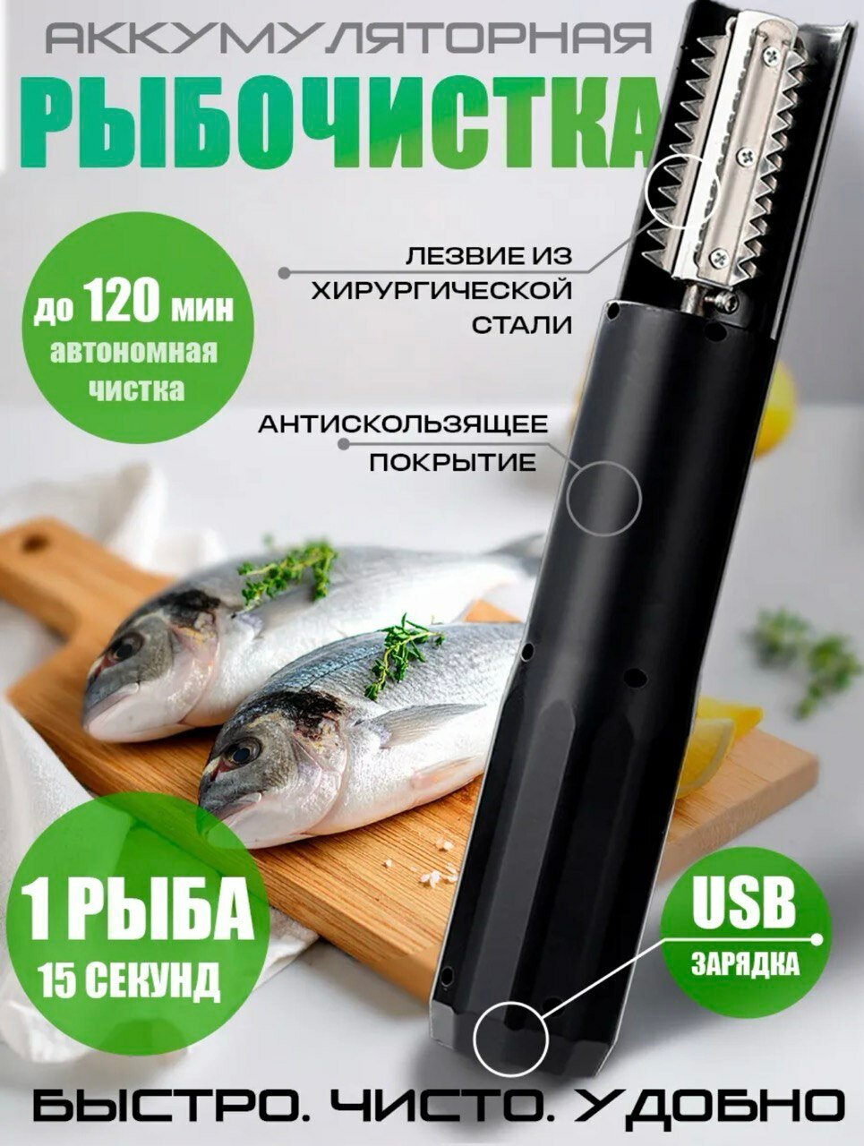 Беспроводная электрическая рыбочистка