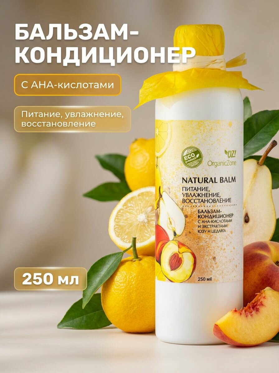 Бальзам-кондиционер Питание, увлажнение, восстановление с АНА-кислотами и экстрактами юзу и цедрата, 250 мл
