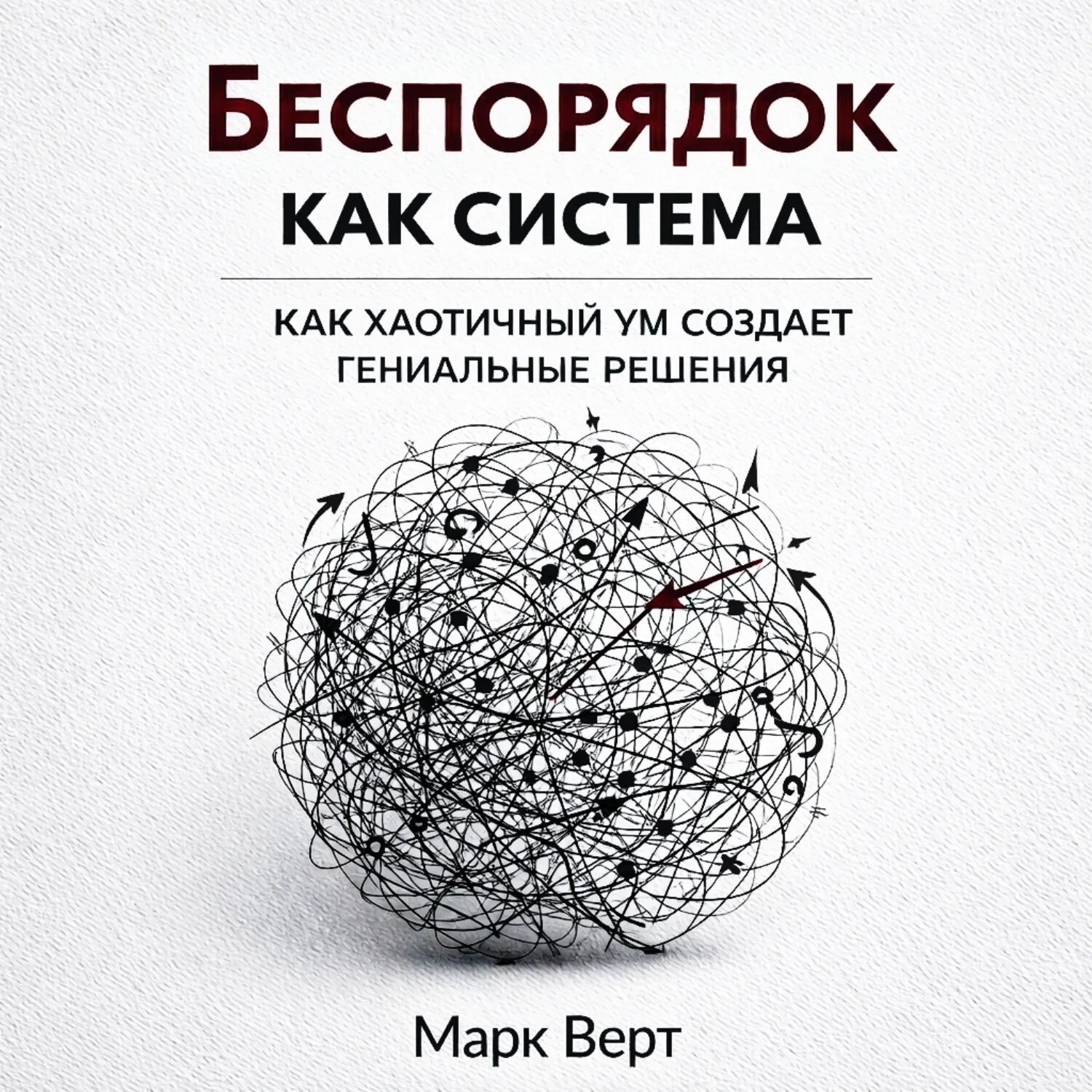 Беспорядок как система: Как хаотичный ум создает гениальные решения [Аудиокнига]