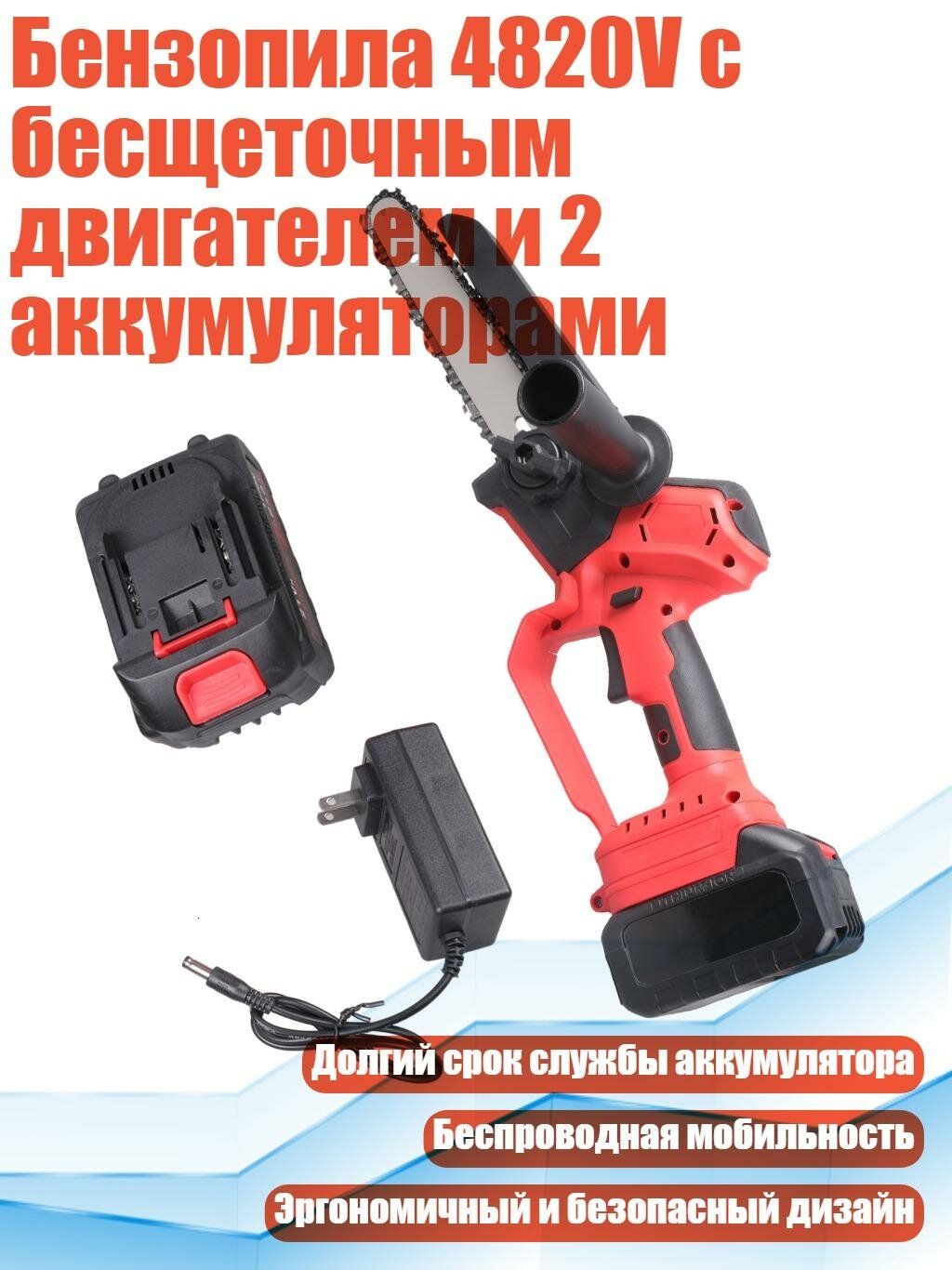Бензопила 4820V с бесщеточным двигателем и 2 аккумуляторами, красный