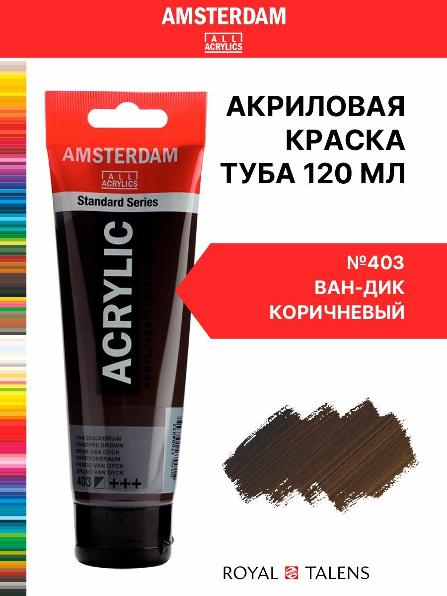 Royal Talens Краска акриловая Amsterdam, туба 120 мл, № 403 Ван-Дик коричневый