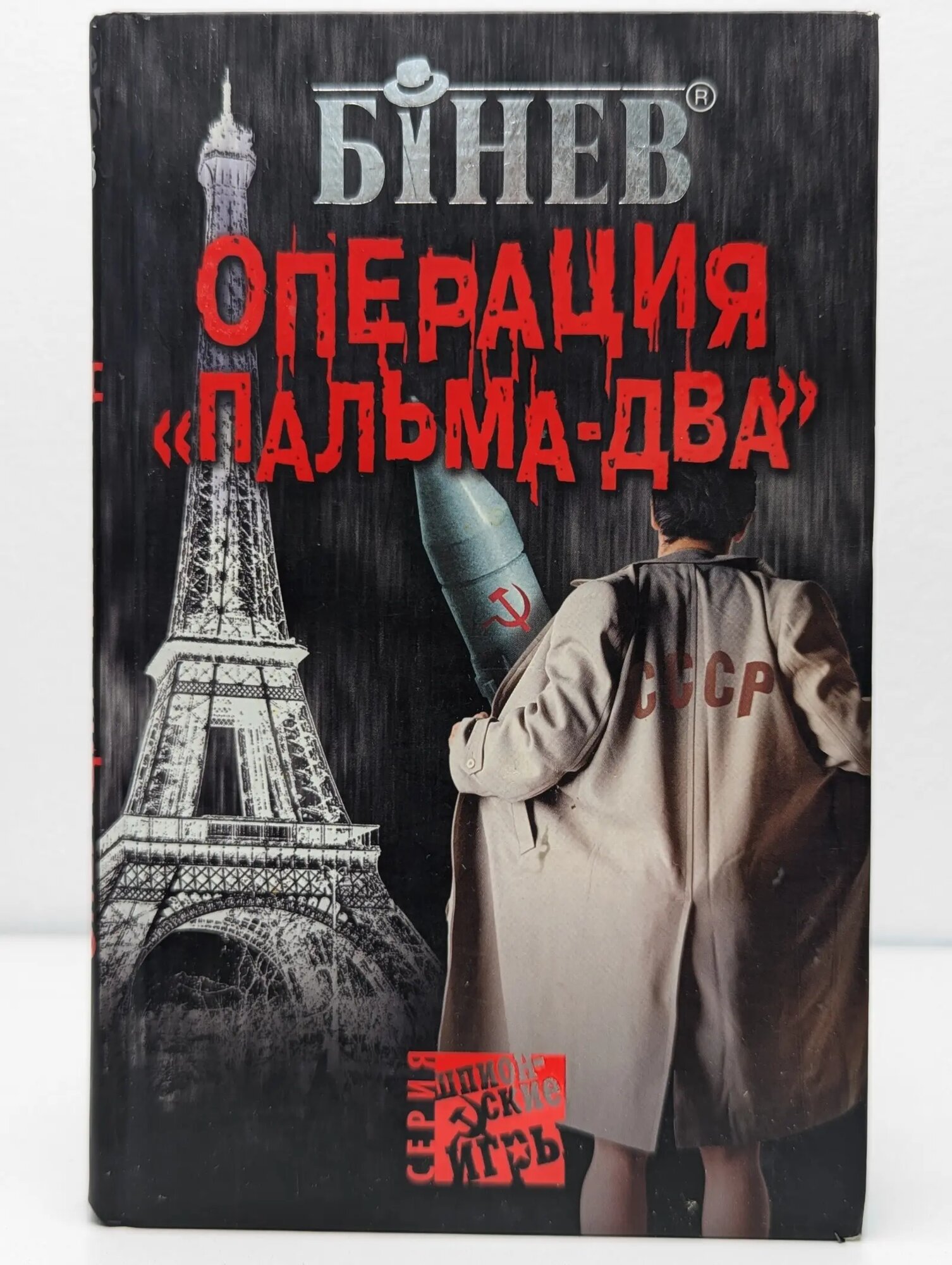 Операция "Пальма-два" или Большое плавание Рыбаков Бинев Андрей Петрович 2010