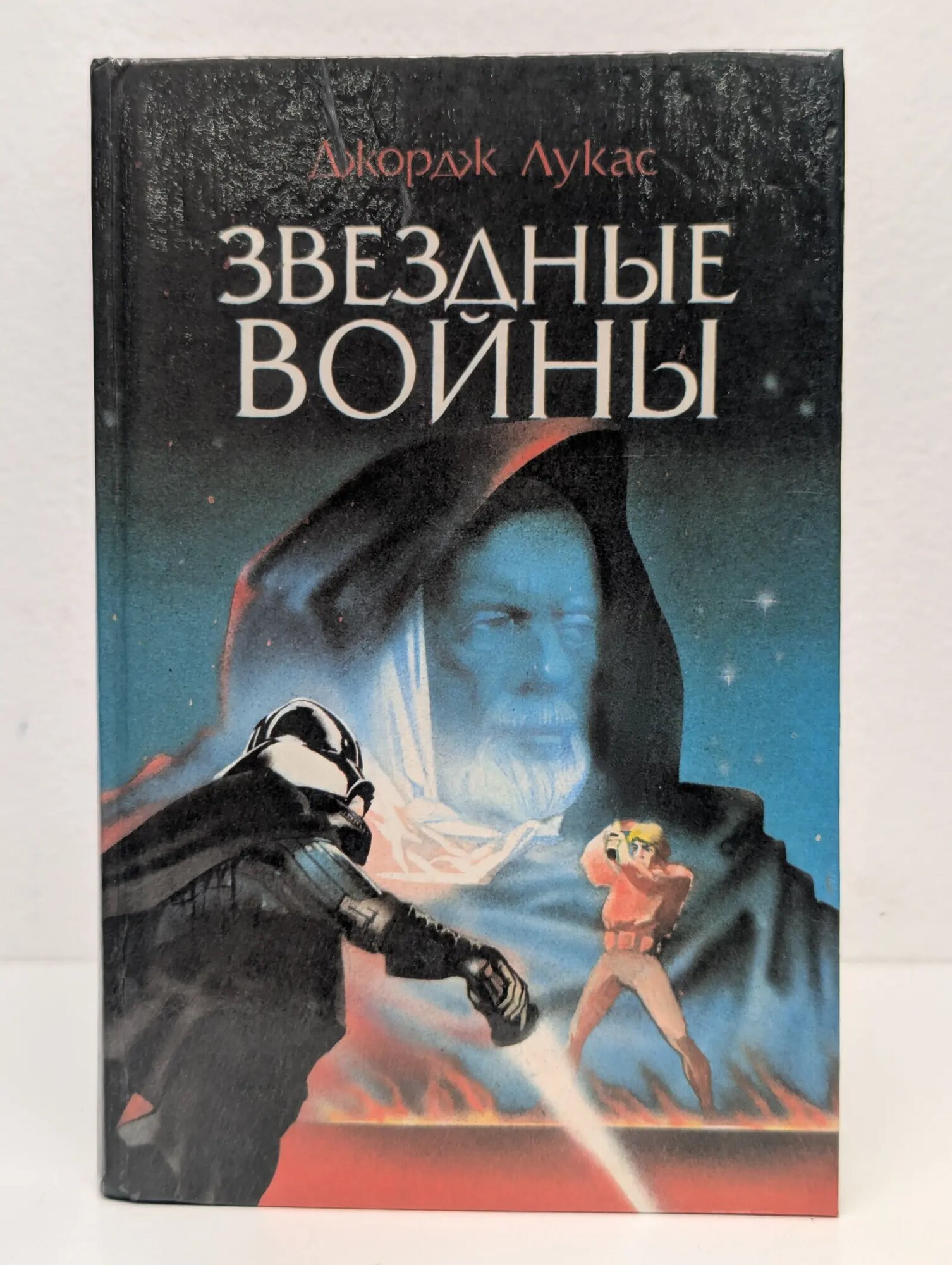 Звездные войны Лукас Джордж 1992