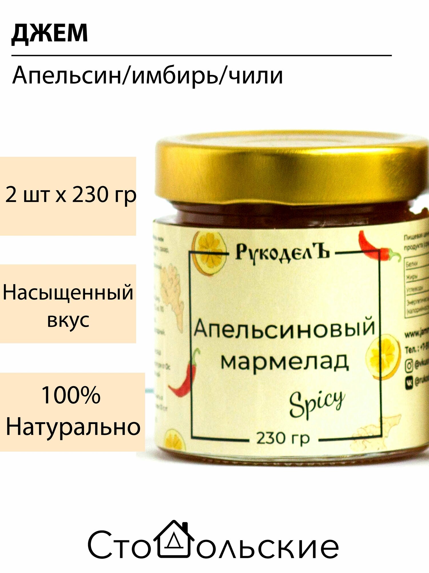 Апельсиновый джем. Оксфордский рецепт. С чили и имбирем Spicy 460 гр (230 гр х 2шт). СтоДольсие