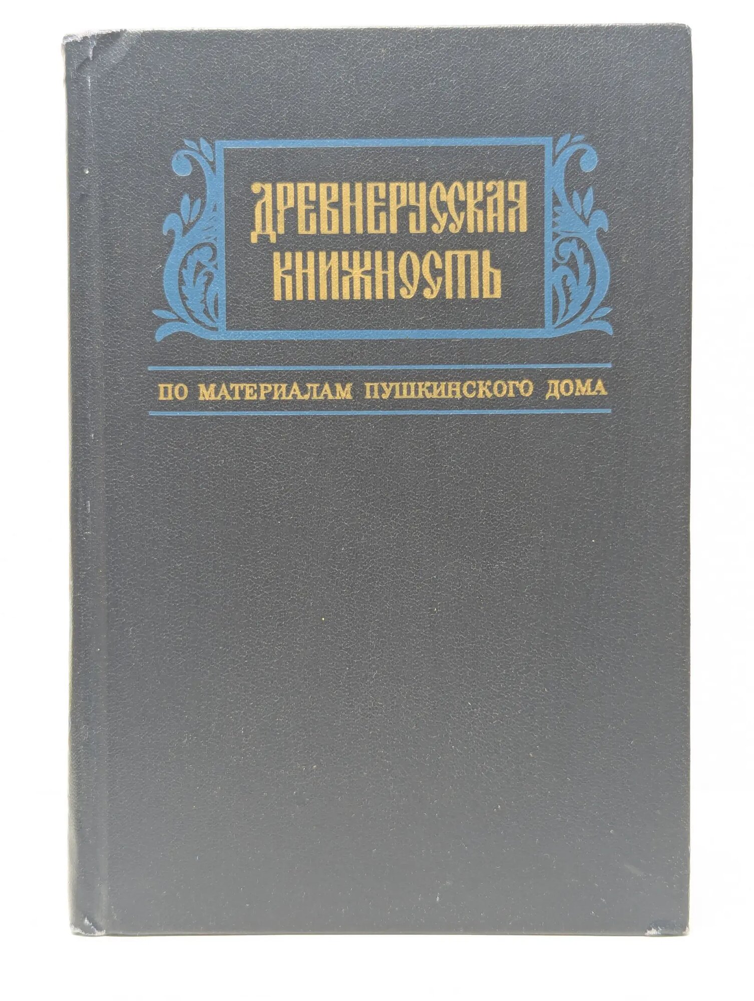 Древнерусская книжность Панченко Александр Михайлович (ред.) 1985