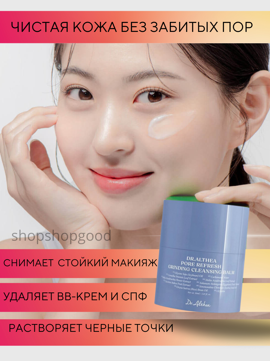 Успокаивающий гидрофильный бальзам Dr. Althea Pore Refresh Grinding Cleansing Balm