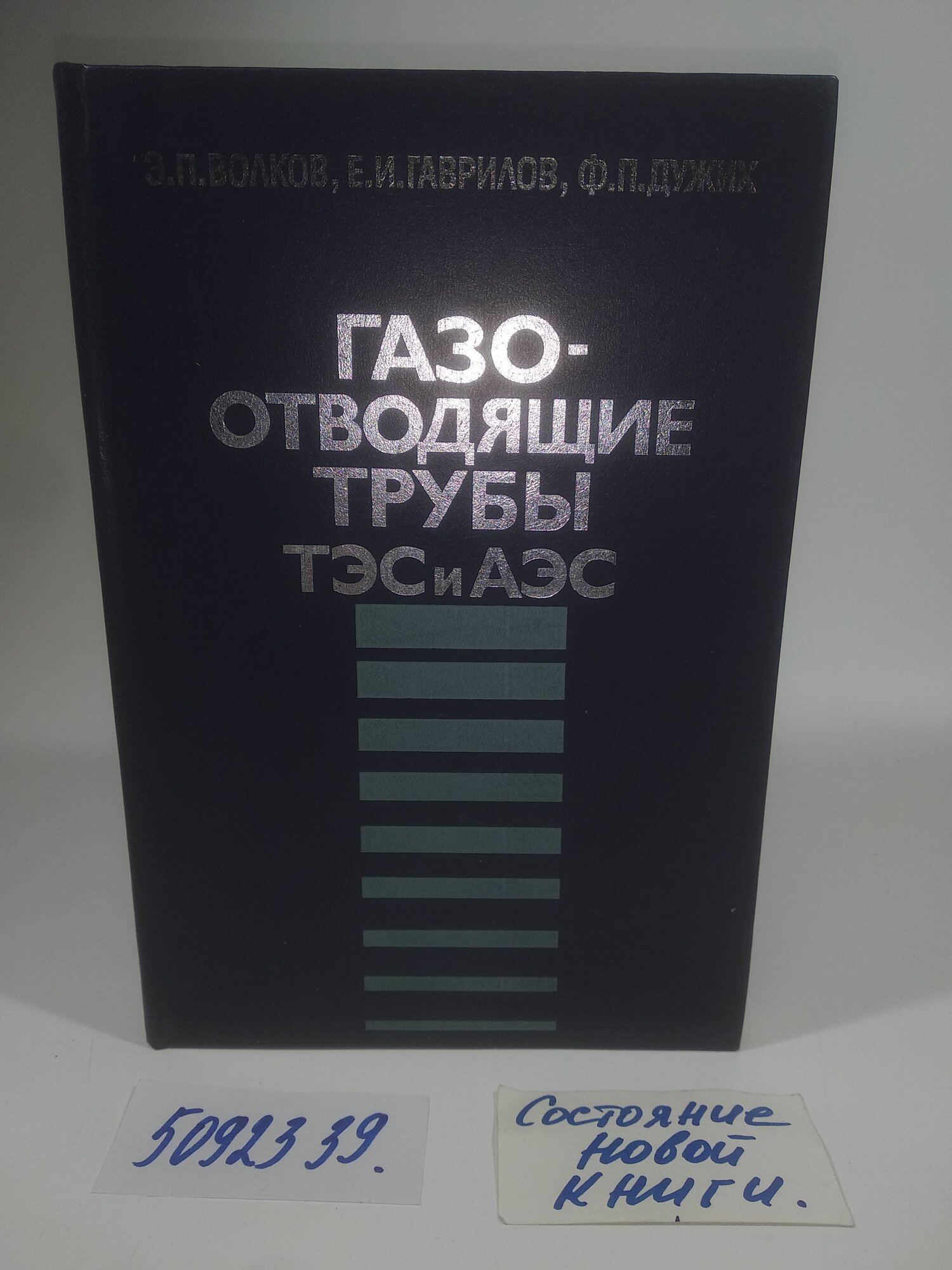 Газоотводящие трубы. ТЭС и АЭС / Э. П. Волков, Е. И. Гаврилов, Ф. П. Дужих